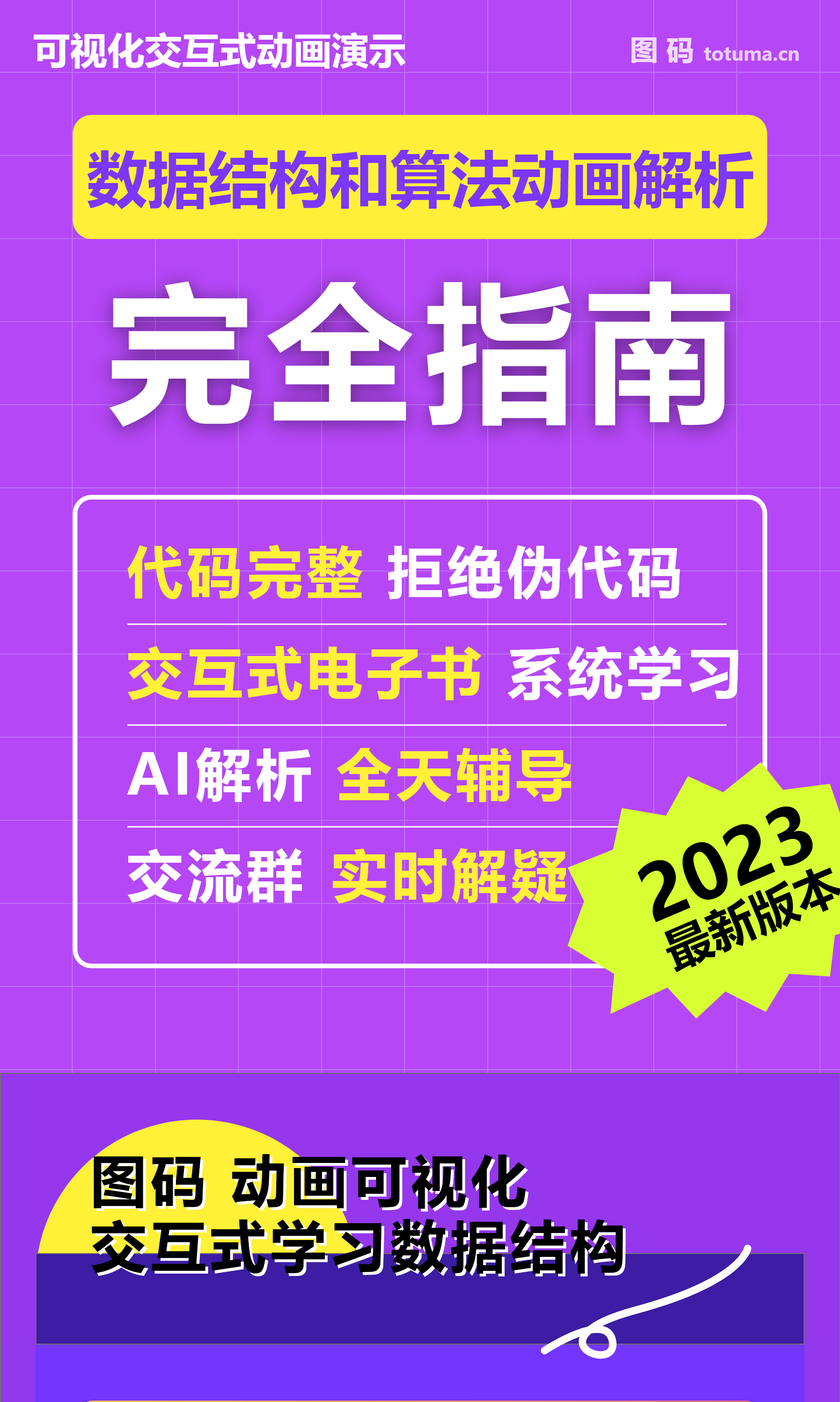 数据结构和算法交互式学习 图码